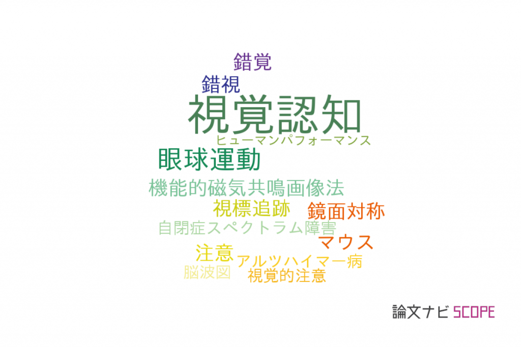 【論文データ】visual perception（視覚認知）の国内研究動向まとめ – 【論文紹介サイト】論文ナビ